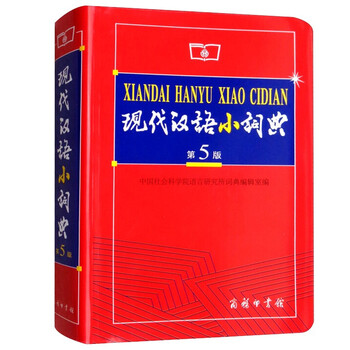 【自选】现代汉语词典 古汉语常用词典字典 可搭现代汉语词典牛津高阶英汉双解词典 新华成语工具书 现代汉语小词典(第5版)