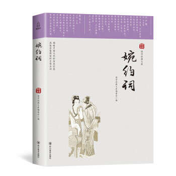 婉约词 国学经典文库编委会