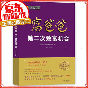 【自选】富爸爸穷爸爸财商教育系列 投资理财类图书 富爸爸第二次致富机会(财商教育版)