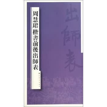 【京送自营同仓发货】周慧珺楷书前后出师表 周慧珺　著 上海书画出版社
