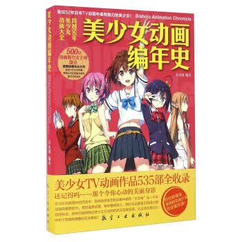 美少女动画编年史【正版图书】