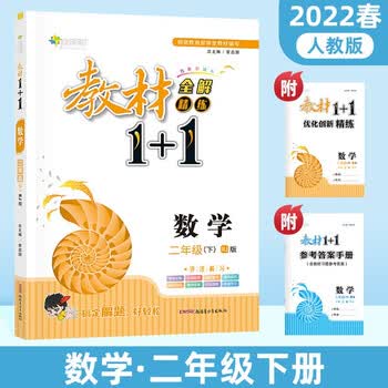 教材1+1数学二年级下册小学课本同步教材全解视频讲解习题集附优化创新精炼（人教版）