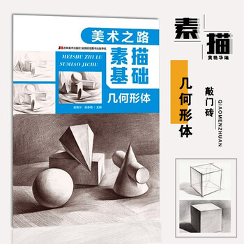 【】美术之路 素描基础 几何形体 从零起步素描基础教程 零基础学素描教程 素描绘画教程 美术