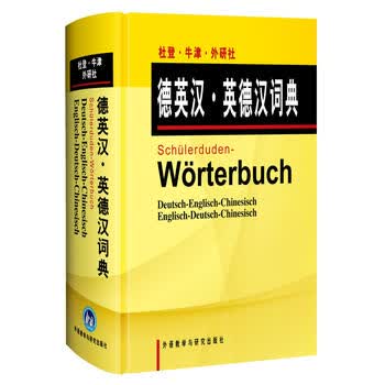 【新华书店 自营京送】德英汉-英德汉词典 德国杜登出版社,英国牛津大学出版社　编,王京平,李 外语教学与研究出版社