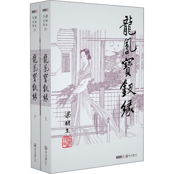 龙凤宝钗缘(28-29) 图书
