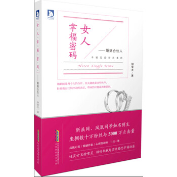 女人幸福密码：婚姻合伙人 钟雪灵