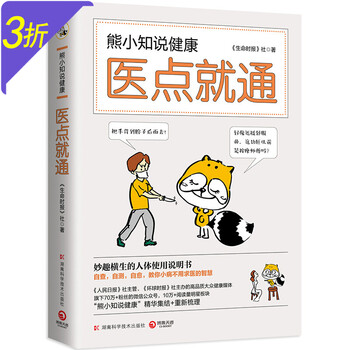 熊小知说健康： 医点就通 定价45