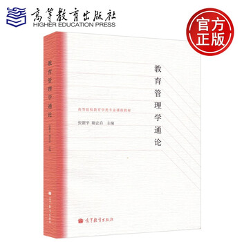 现货速发 教育管理学通论 张新平 褚宏启 高等院校教育学类专业课程教材 高等教育出版社