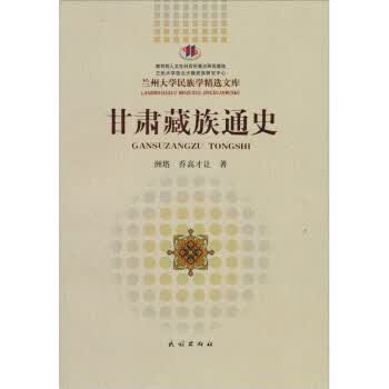甘肃通史 洲塔,乔高才让 民族出版社