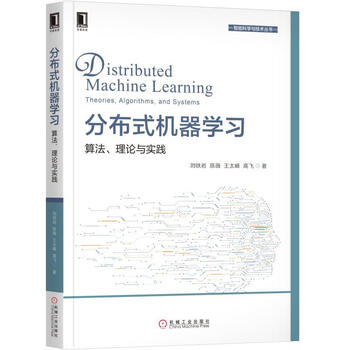 分布式机器学习:算法理论与实践  机器学习 人工智能大数据时代鄂维南院士、周志华教授等社会学书籍机械