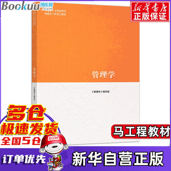 马工程教材 管理学 马克思主义理论研究和建设工程重点教材 大学高等学校教材 高等教育出版社