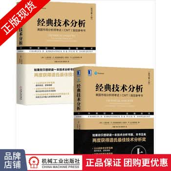 包邮 [套装书]经典技术分析(原书第3版)(上)+经典技术分析(原书第38066622