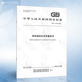 GB/T 41166-2021 铸铁搪瓷炊具质量要求