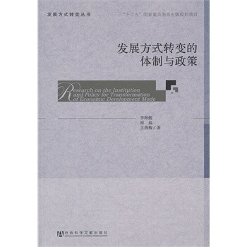 发展方式转丛书:发展方式转的与政策