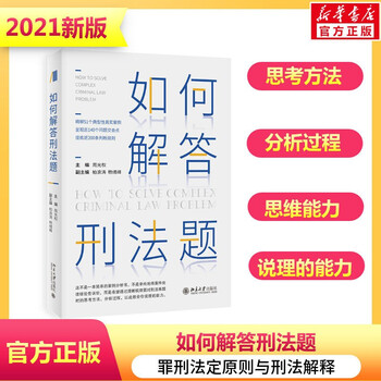 如何解答刑法题 周光权 刑法案例分析书 训练刑法思考方法分析过程 阶层犯罪论的逻辑 解答疑难刑法题