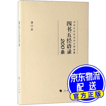 四书五经语录（200条 修订本）
