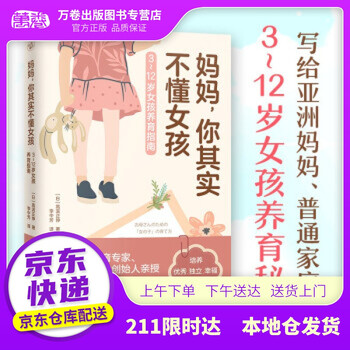 【新华书店 自营京送】妈妈，你其实不懂女孩（3~12岁女孩养育指南，培养优秀、独立、幸福的女孩！） [日]高滨正伸著,李中