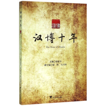 汉博十年