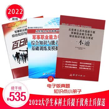 军考备考2022部队士兵考军校考学官方教材高中复习资料2022部队语文数学英语物理化学政治文科理科综 大学生提干一本通教材+模拟卷+百日冲刺【套装3本】