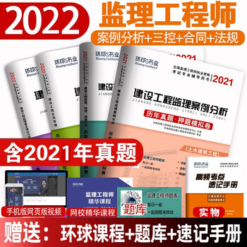 【含2021年真题】2022监理工程师考试历年真题试卷土建 全国注册监理师2022教材配套历年真题试卷题库土木建筑