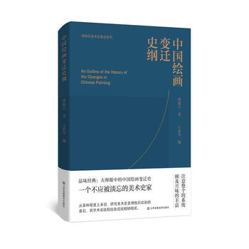 RT正版 中国绘画变迁史纲9787558095825 傅抱石江苏凤凰社绘画现货速发