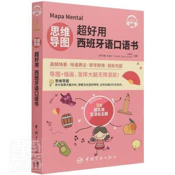 思维导图超好用西班牙语口语书刘缘艺中国宇航出版有限责任公司9787515919171 外语学习书籍