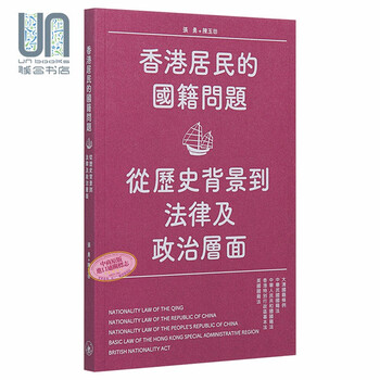 香港居民的国籍问题 从历史背景到法律及政治层面 港台原版 张勇 陈玉田 香港三联书店