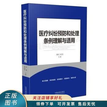 医疗纠纷预防和处理条例理解与适用