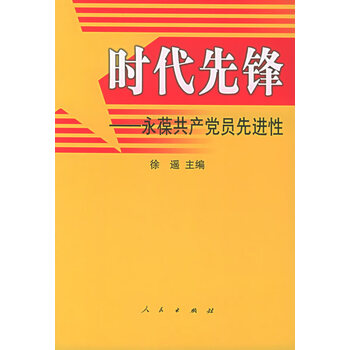 时代先锋 --永葆共产党先进性 徐遥 人民出版社