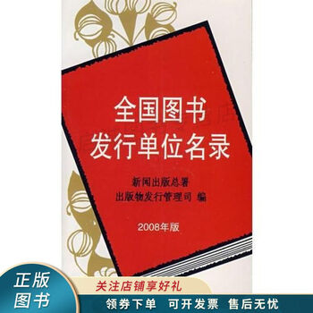 全国图书发行单位名录2008版