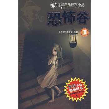 福尔摩斯探案 恐怖谷 3 王梦梅 9787508046617