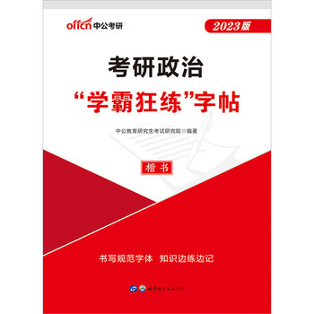 中公教育2023考研政治“学霸狂练”字帖