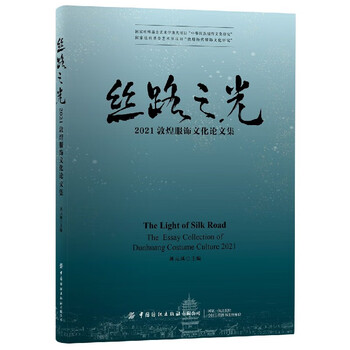 丝路之光(2021敦煌服饰文化论文集)