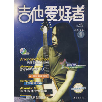 《吉他爱好者》 刘传 主编【正版书】