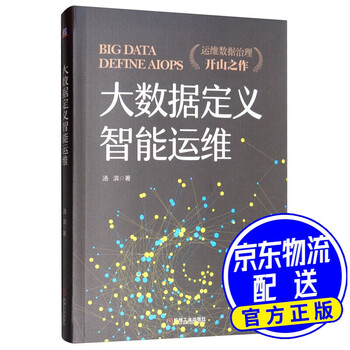 大数据定义智能运维