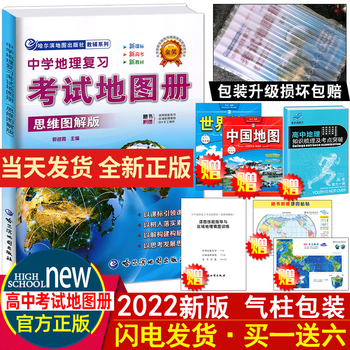 2022版中学地理复习考试地图册思维图解版地理图册高中综合版完全版高考等级考合格考哈尔滨第三中学地图 哈尔滨 思维图解版