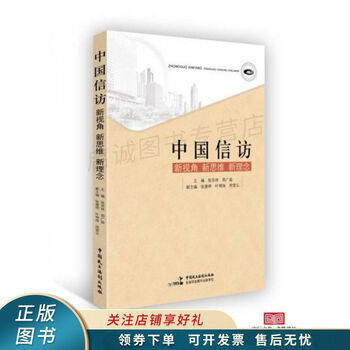 中国信访：新视角·新思维·新理念