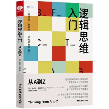 逻辑思维入门:从A到Z （197个核心术语诠释逻辑学奥秘）