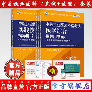 【出版社直销】套装2022年中医执业医师技能+笔试 中医执业医师资格考试实践技能指导用书+医学综合笔试指导用书 中国中医药出版社