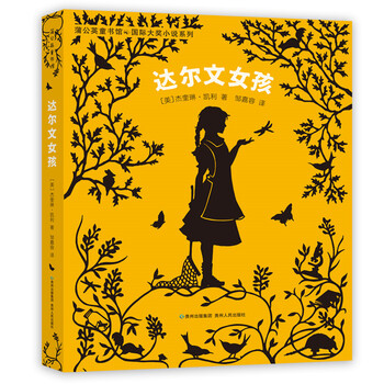 达尔文女孩 杰奎琳·凯利 贵州人民出版社 9787221141828