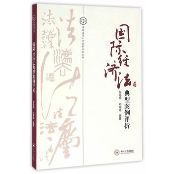 国际经济法典型案例评析