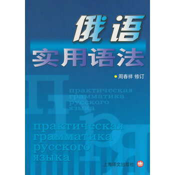 俄语实用语法【正版图书】