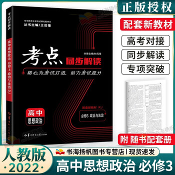新教材版 考点同步解读高中政治必修三 人教版