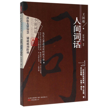 人间词话/万卷楼