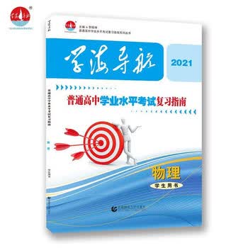 2021年 普通高中学业水平考试复习指南  学生用书 物理
