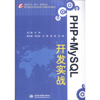 PHP+MySQL开发实战