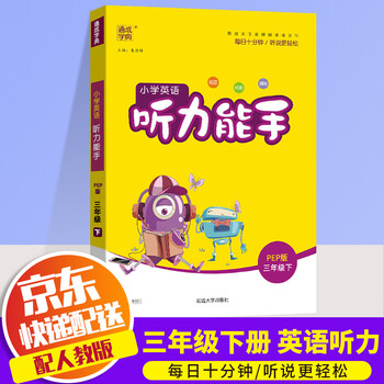 2022新版通城学典小学英语听力能手三年级下册部编人教版小学3年级下同步练习册测试题训练资料教辅书