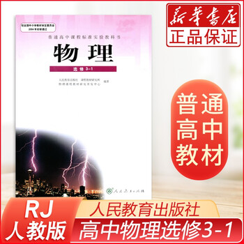人教版高中物理选修3-1物理书 人民教育出版社 普通高中课程标准实验教科书教材课本 高二上期物理学生