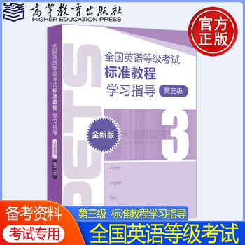 【现货速发】2022版全国英语等级考试标准教程学习指导 第三级第3级 全新版 PETS教程指导书教材配套学习辅导 高等教育出版社