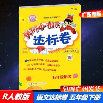 包邮2022春季黄冈小状元达标卷小学语文5五年级下册配R版人教版统编版部编版广东版教材同步单元期中期末练习册